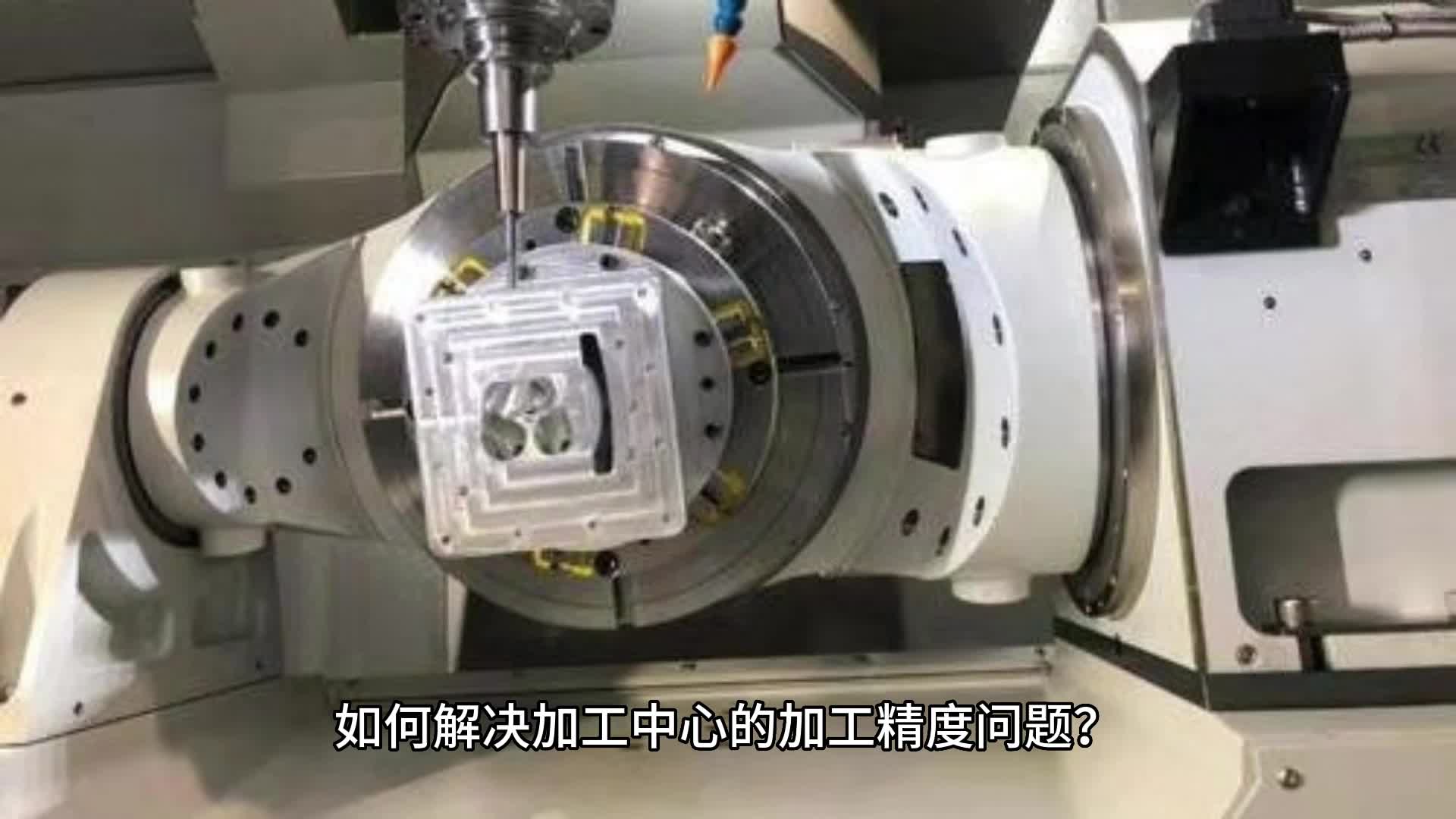 如何解决加工中心的加工精度问题?