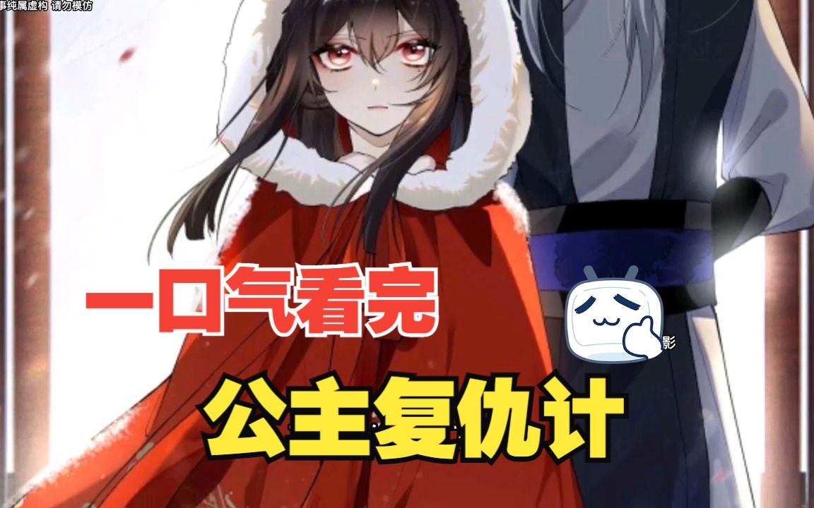 一口气看完,超火漫画《公主复仇计》全程高能,一次看到爽