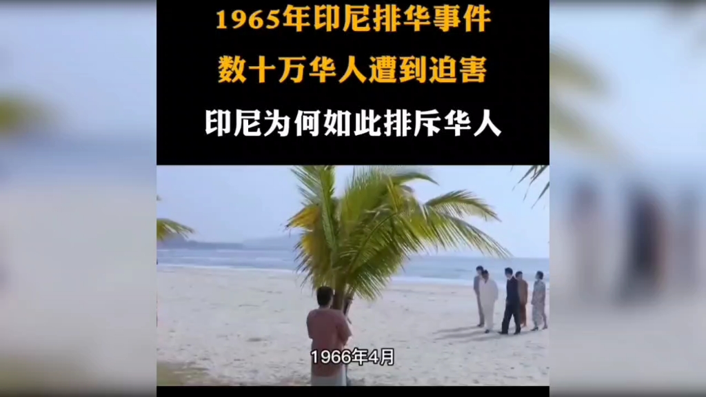 印尼排华事件证明了弱国子民无论任何时间,任何地点都毫无尊严与安全