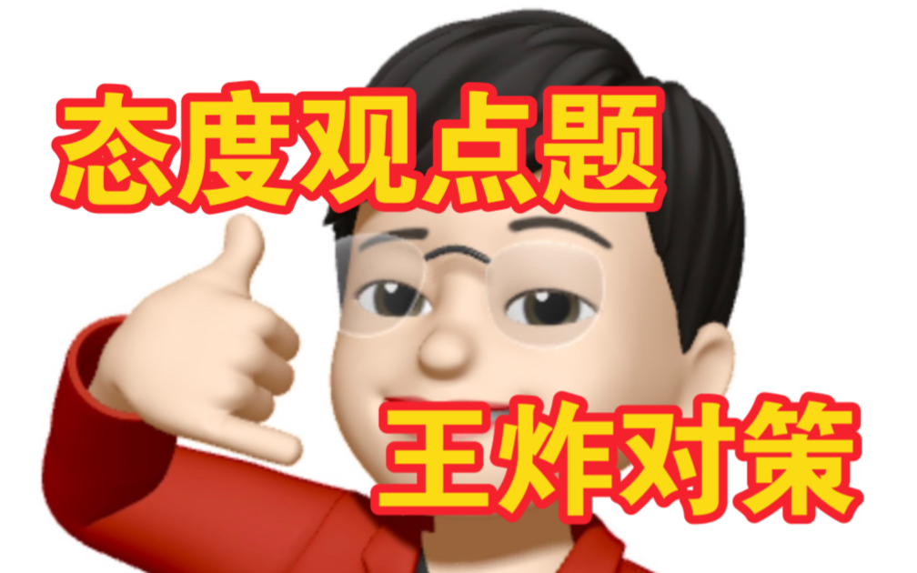 态度观点题王炸对策-有针对性落实观点