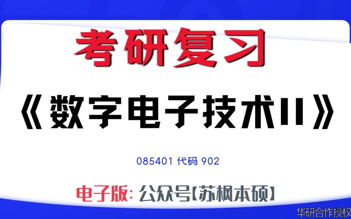 ...《数字电子技术II》?085401考研资料大全,代码902历年考研真题+...