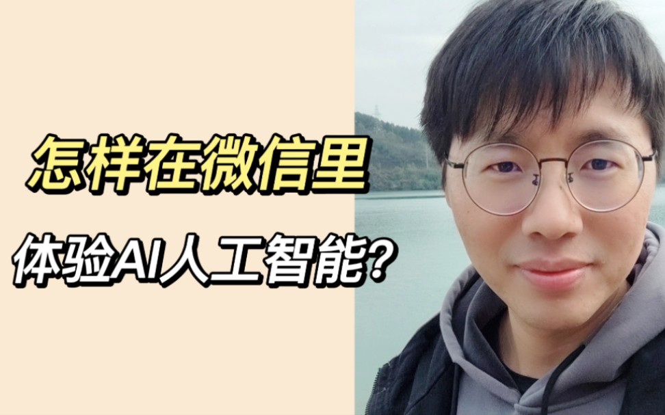 怎样在微信里体验AI人工智能?小北学AI干货分享