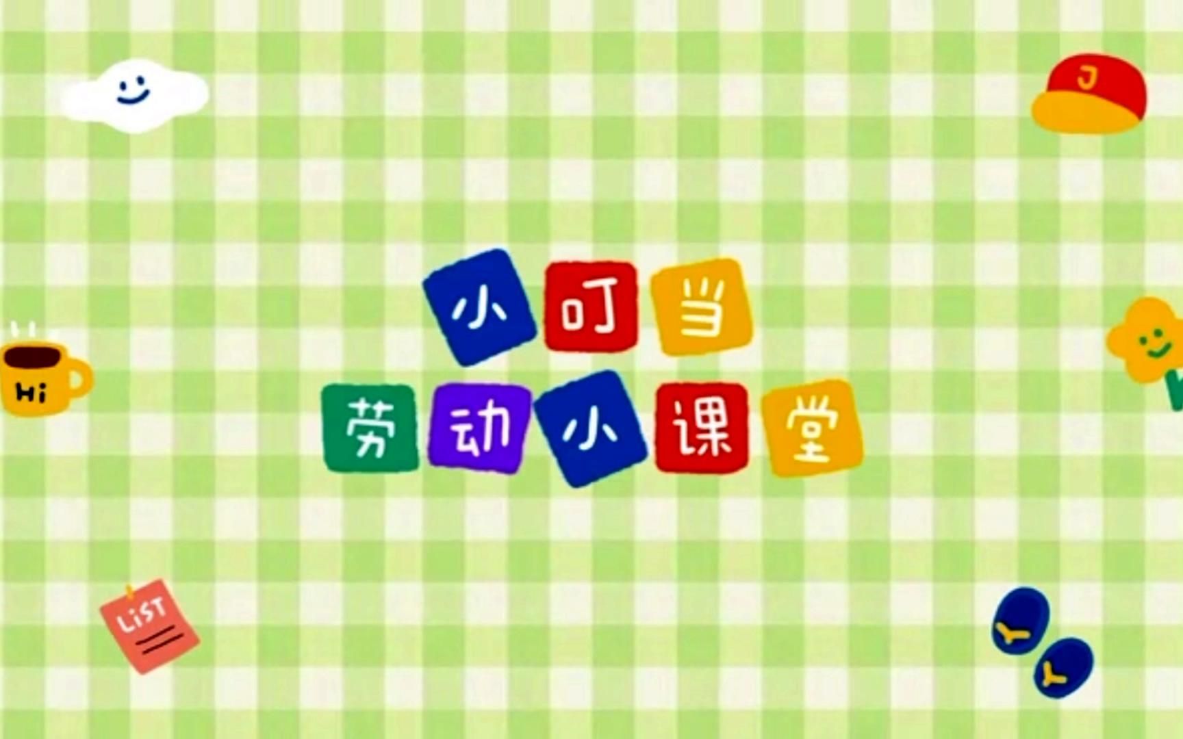 小叮当劳动课堂第一课《整理书包》