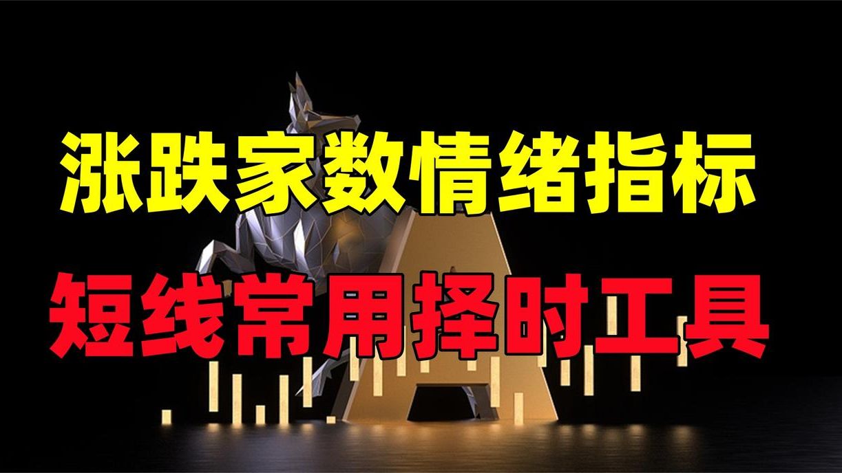 判断市场情绪拐点,涨跌家数指标如何使用?
