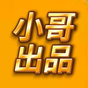 小哥出品（同款看主页）