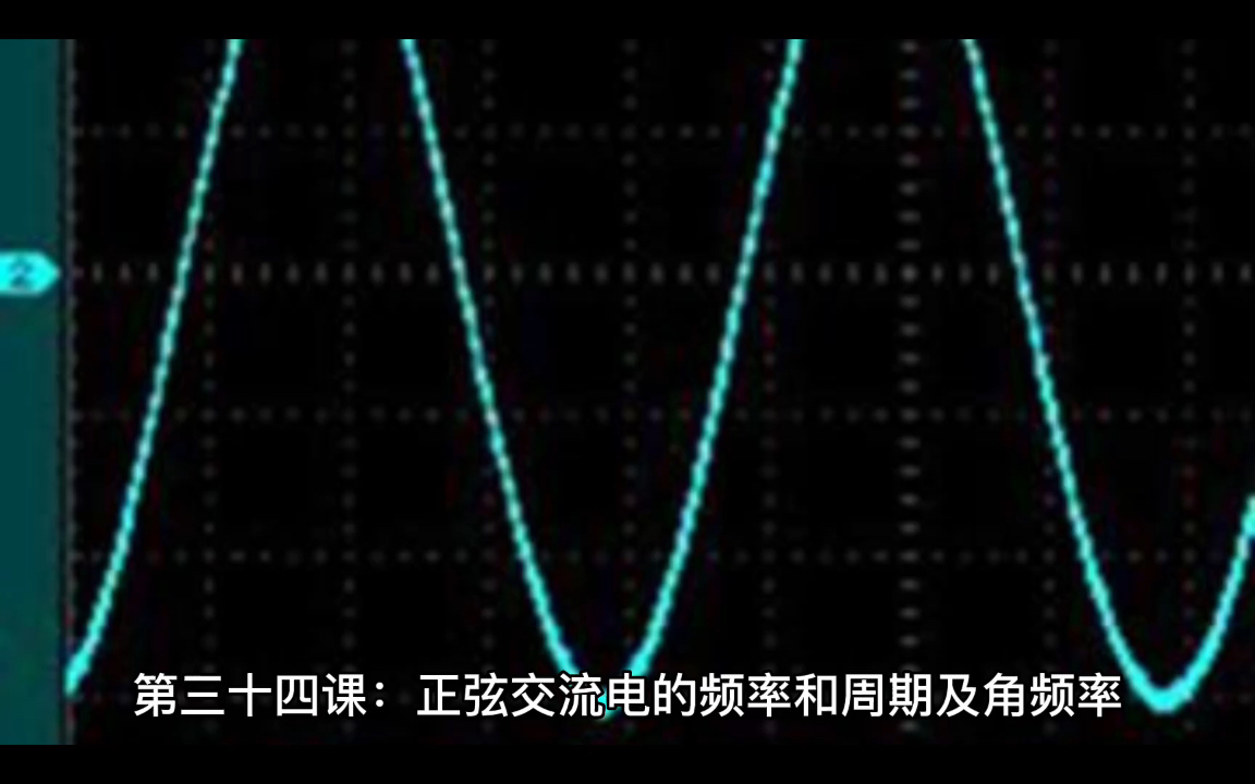 电工学 学电工 第三十四课:正弦交流电的频率和周期及角频率