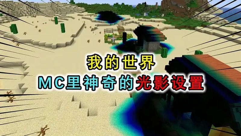 我的世界:MC高清修复能让岩浆变黑?反向设置光影,火把越照越黑