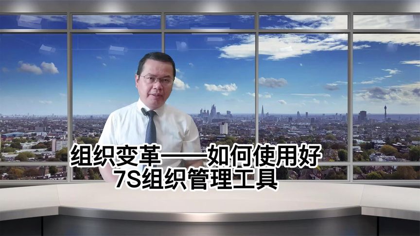 组织变革——如何使用好7S组织管理工具?