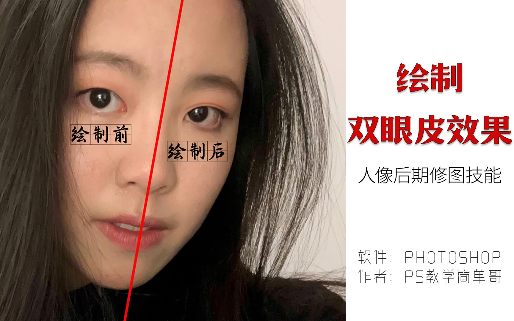 【PS教学简单哥教学视频】把单眼皮的妹子变成双眼皮的!ps教学:给...