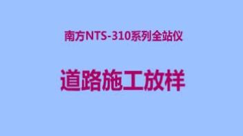 第11讲:全站仪道路施工放样:南方NTS310系列仪器