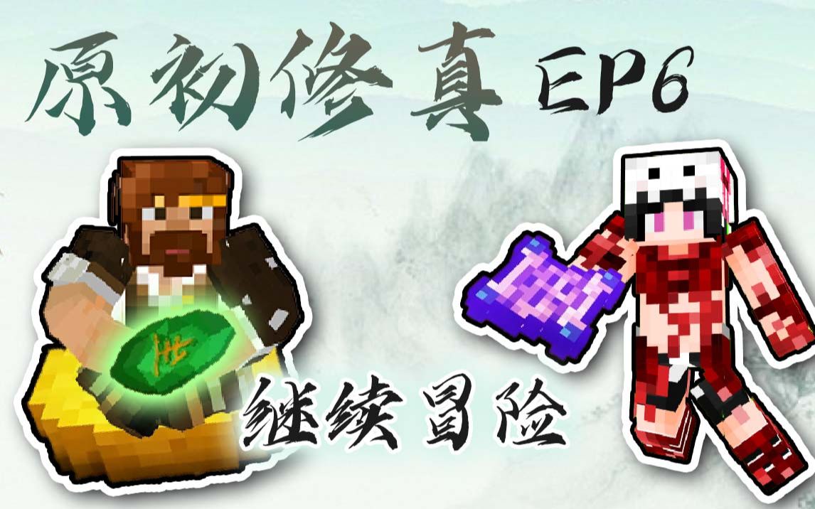 ★我的世界★原初修真伏羲生存 EP6 破碎之地五灵秘境