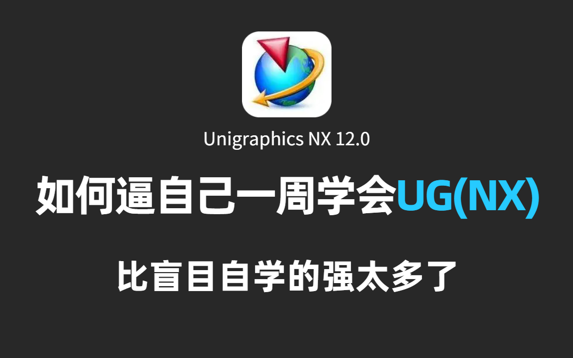 【UG(NX)入门教程】自学UG少走99%的弯路!顶尖大佬248分钟讲完的...