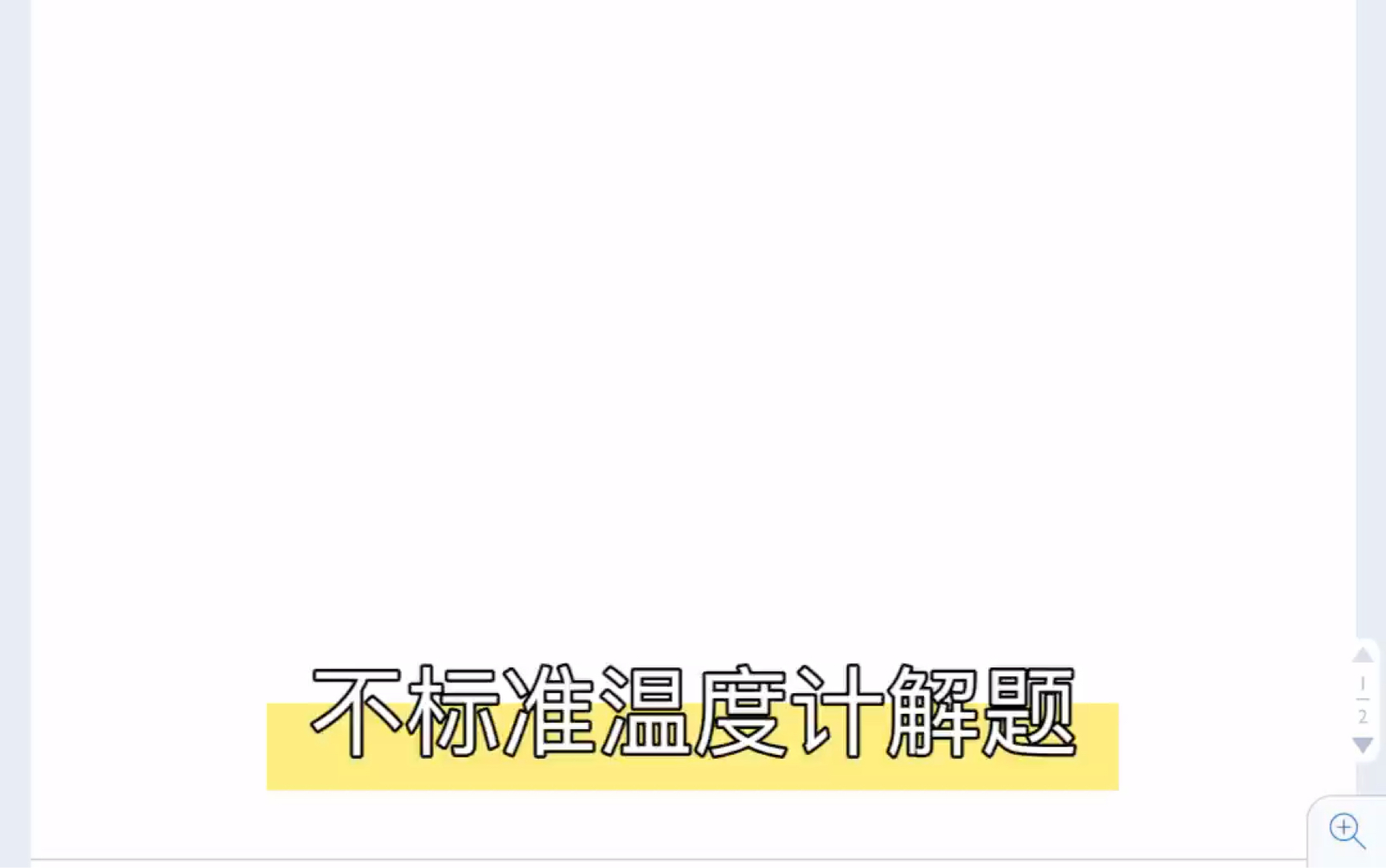 初中物理不标准温度计解题