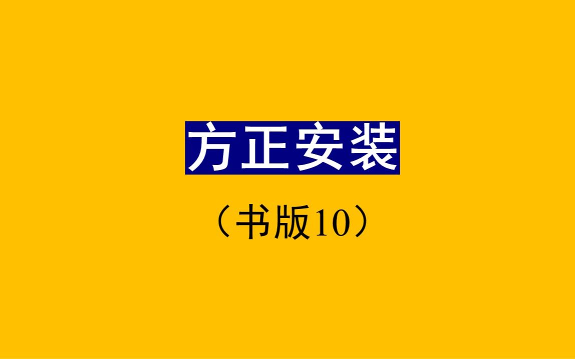 方正安装 书版10安装教程