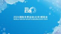 国际冬季运动北京博览会开幕式暨主论坛