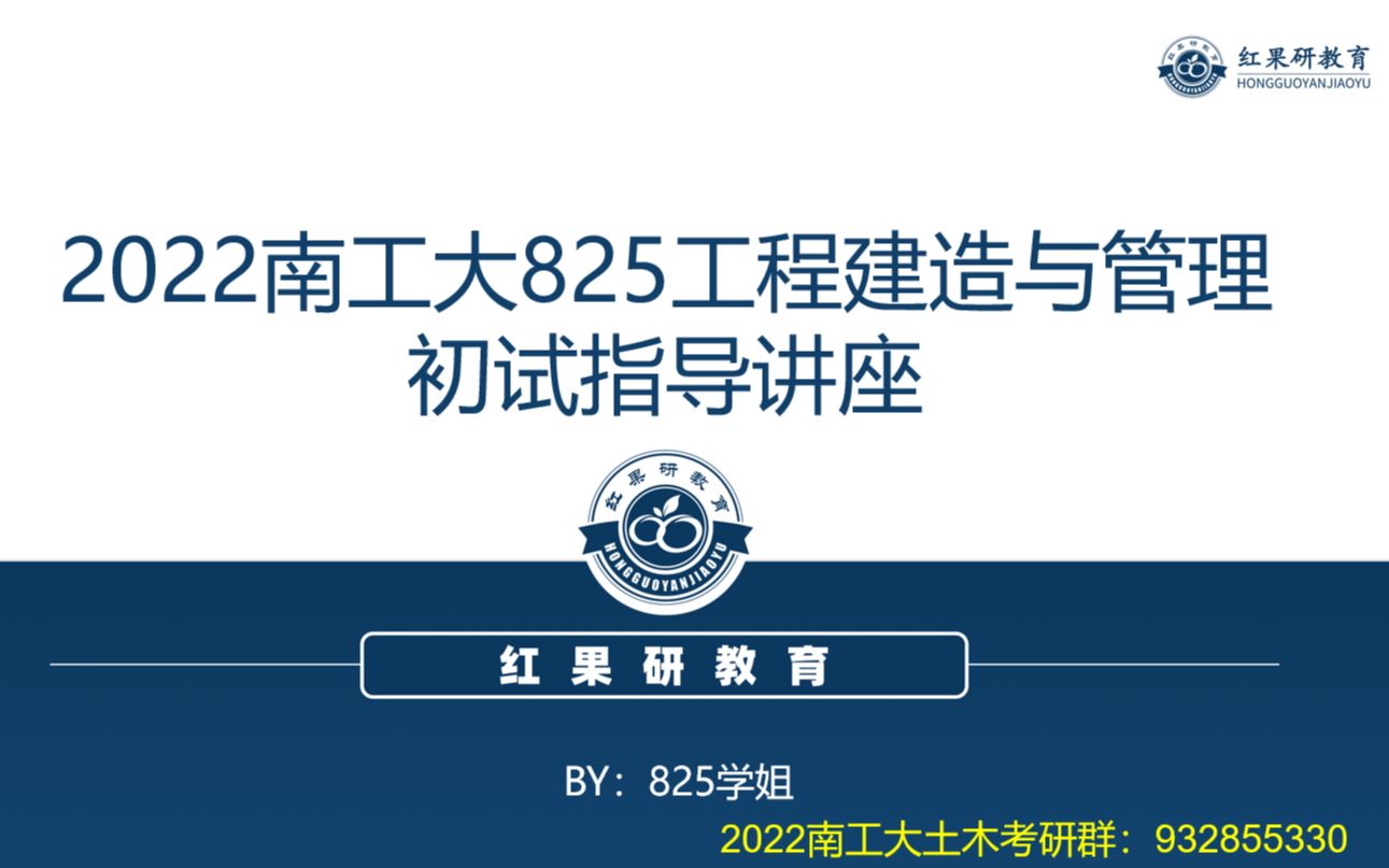 2022南京工业大学825工程建造与管理经验分享讲座