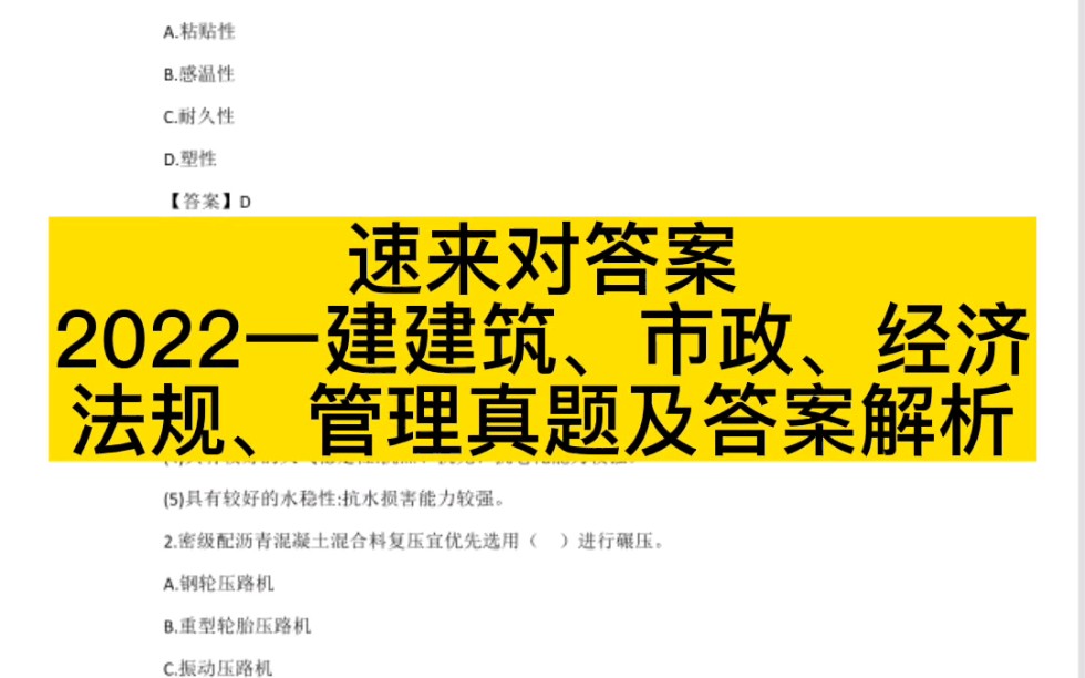 速来对答案!2022一建建筑、市政、管理、经济、法规,真题及答案解析,...