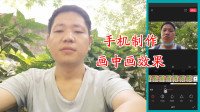 手机轻松制作画中画效果,让你的内容讲解和画面不脱节
