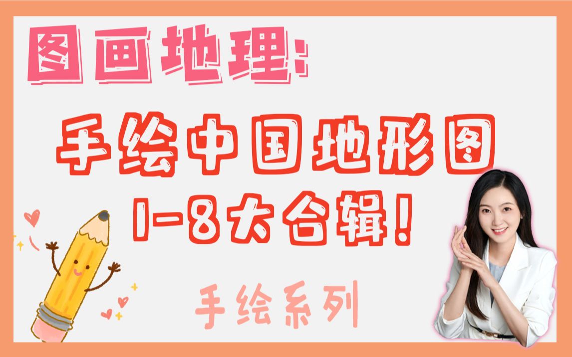 【图画地理】手绘中国地形图(01-08合辑)