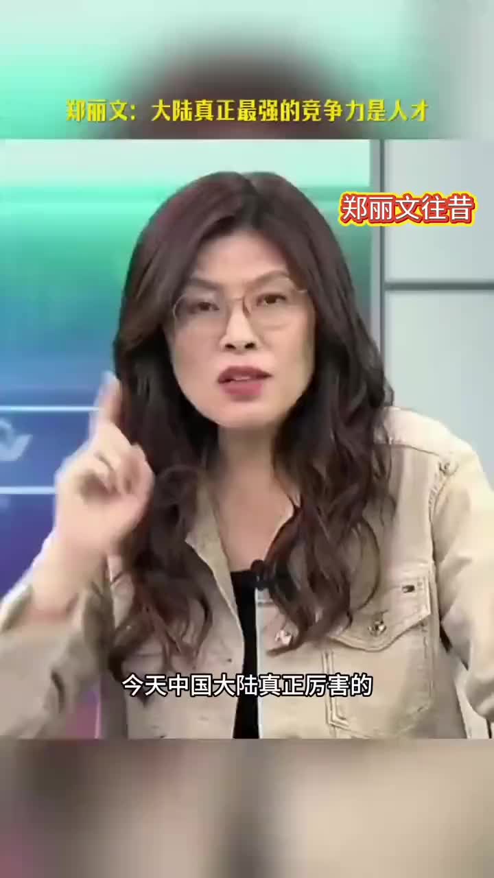 郑丽文说中国大陆最厉害的就是人才