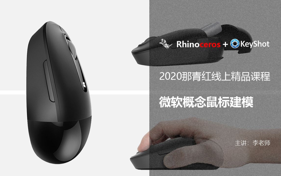 微软概念鼠标RHINO犀牛建模【那青红教育】