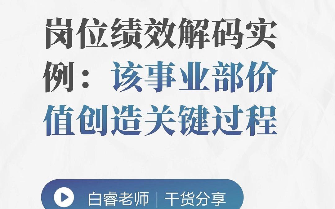 7-2【岗位解码】岗位绩效解码实例:该事业部价值创造关键过程