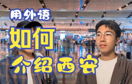 给外国友人能这样介绍西安?