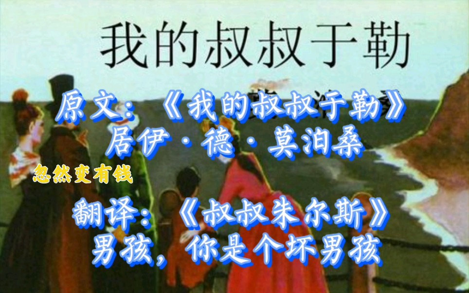 用有道和谷歌交替翻译《我的叔叔于勒》(片段)20遍后…