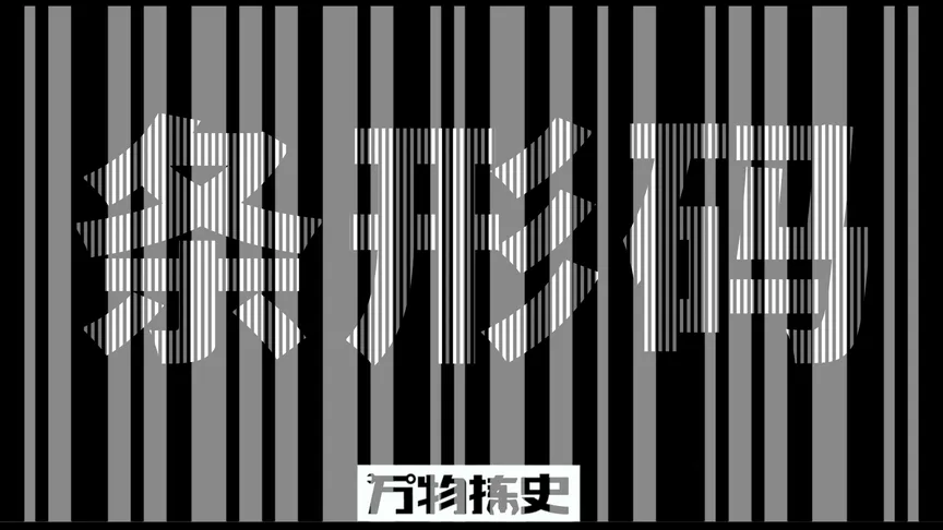 无处不在的条形码到底是怎么来的?