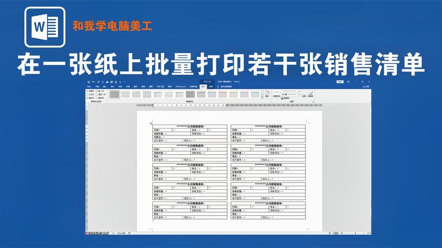 如何在一张纸上批量打印若干个销售清单?用表格嵌套,只需一分钟