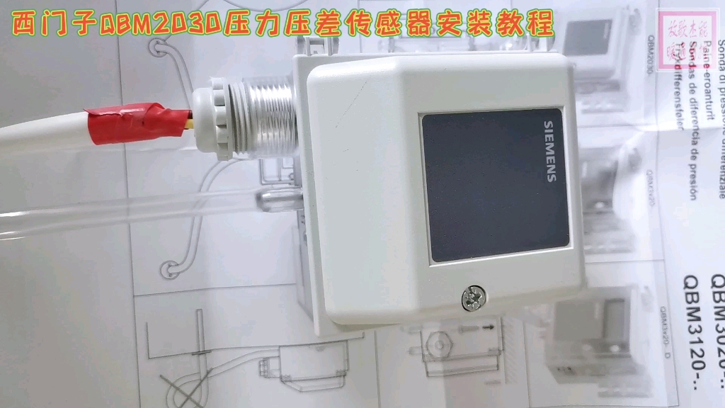 西门子QBM2030压差压力传感器安装使用教程#西门子#压差压力传感...