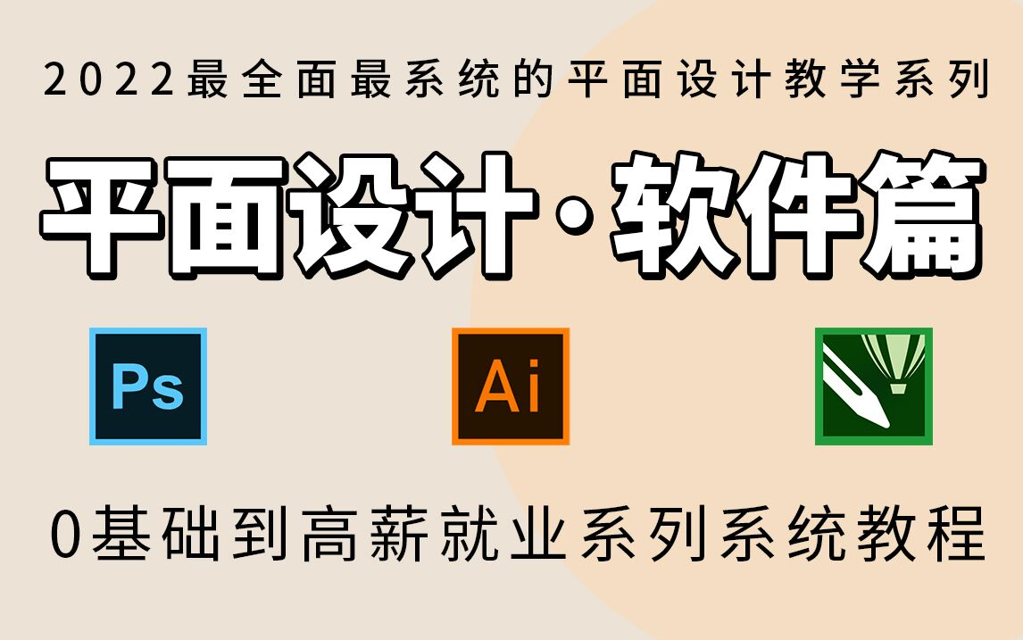 【平面设计】史上最强平面设计教程系列系统教程,软件篇。平面设计...