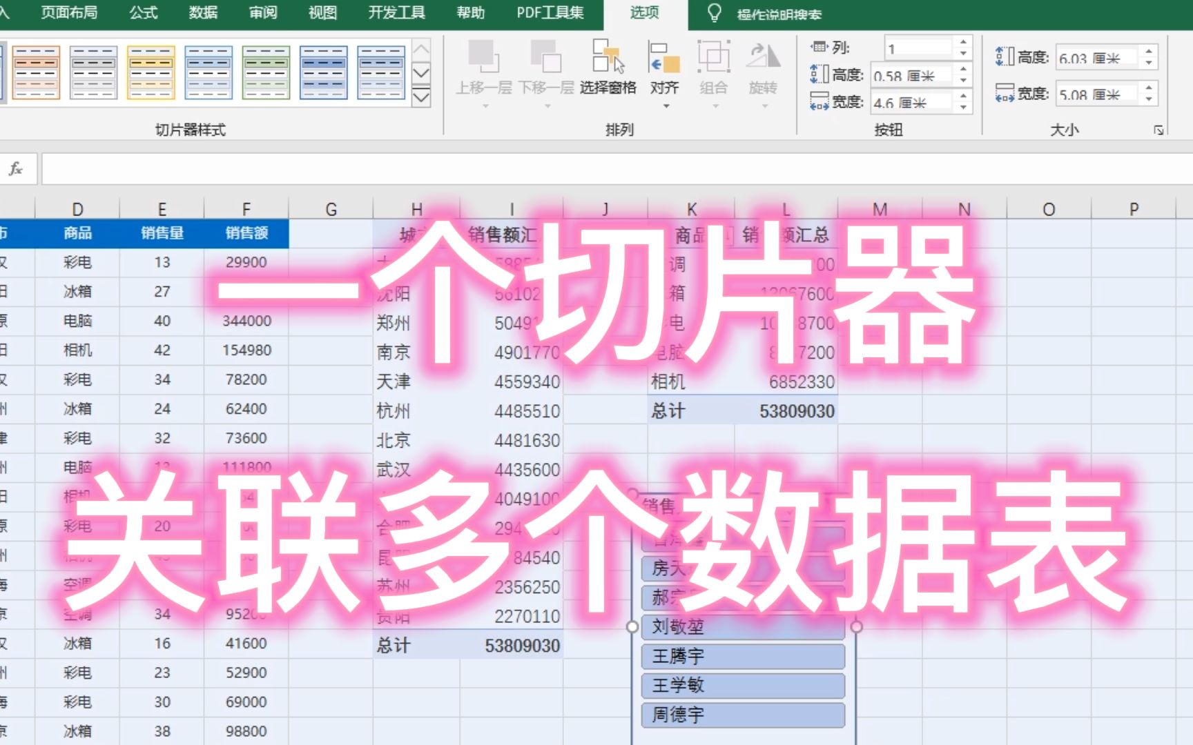 Excel一个切片器同时关联多个数据透视表,实现数据联动分析