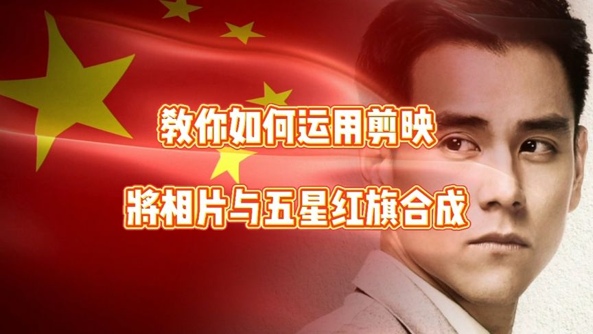 教你用剪映如何将自己照片跟五星红旗合成动态头像 #国庆动态头像