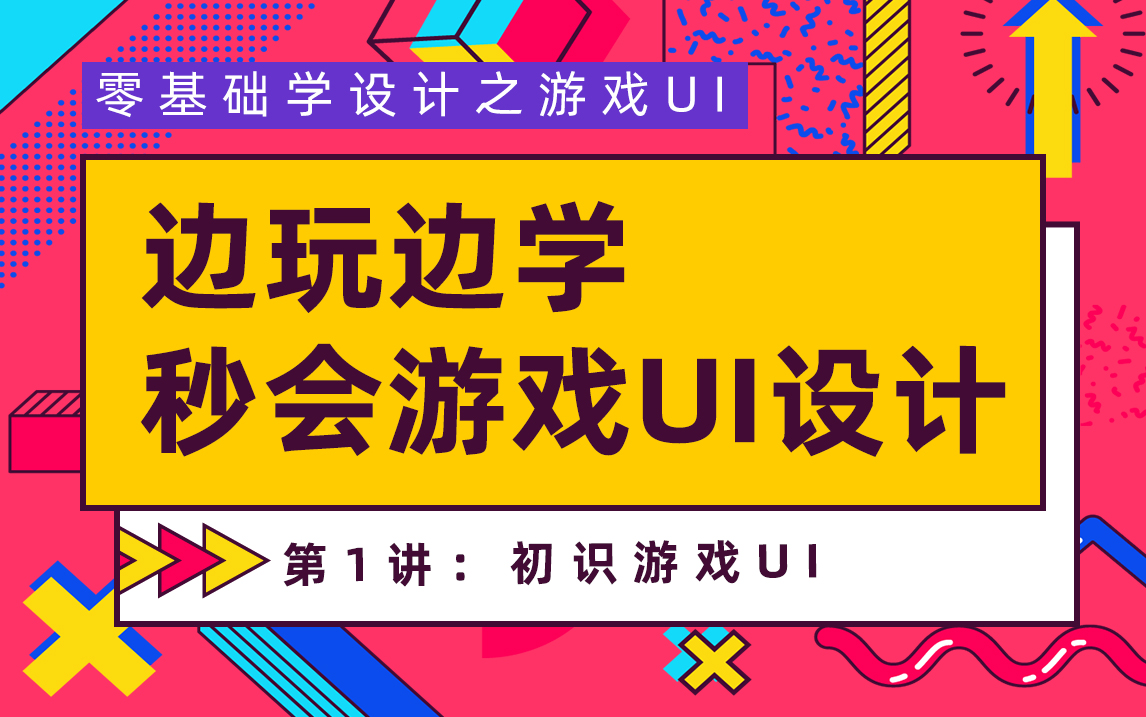 【创意设计】边玩边学,秒会游戏UI设计-第1讲 初识游戏UI,零基础学UI