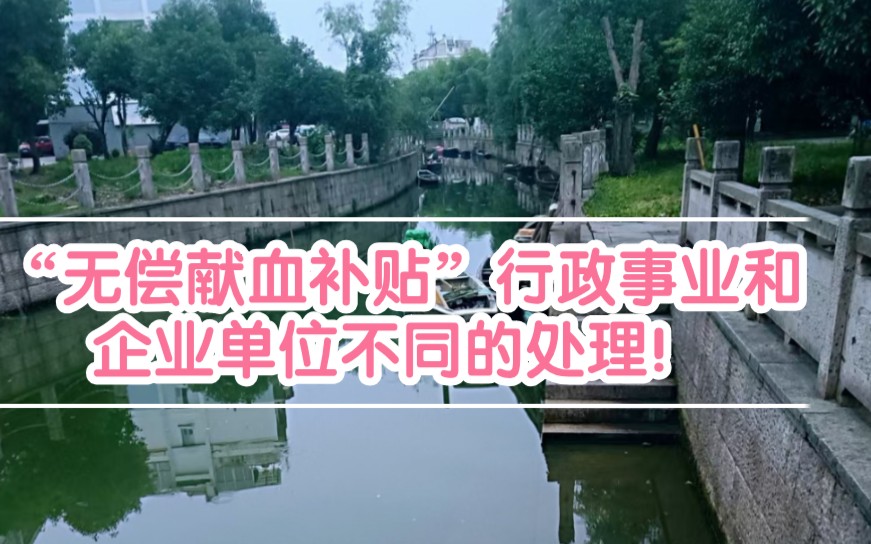 实务!行政事业单位和企业单位给予职工的献血补助,应如何作账务处理?