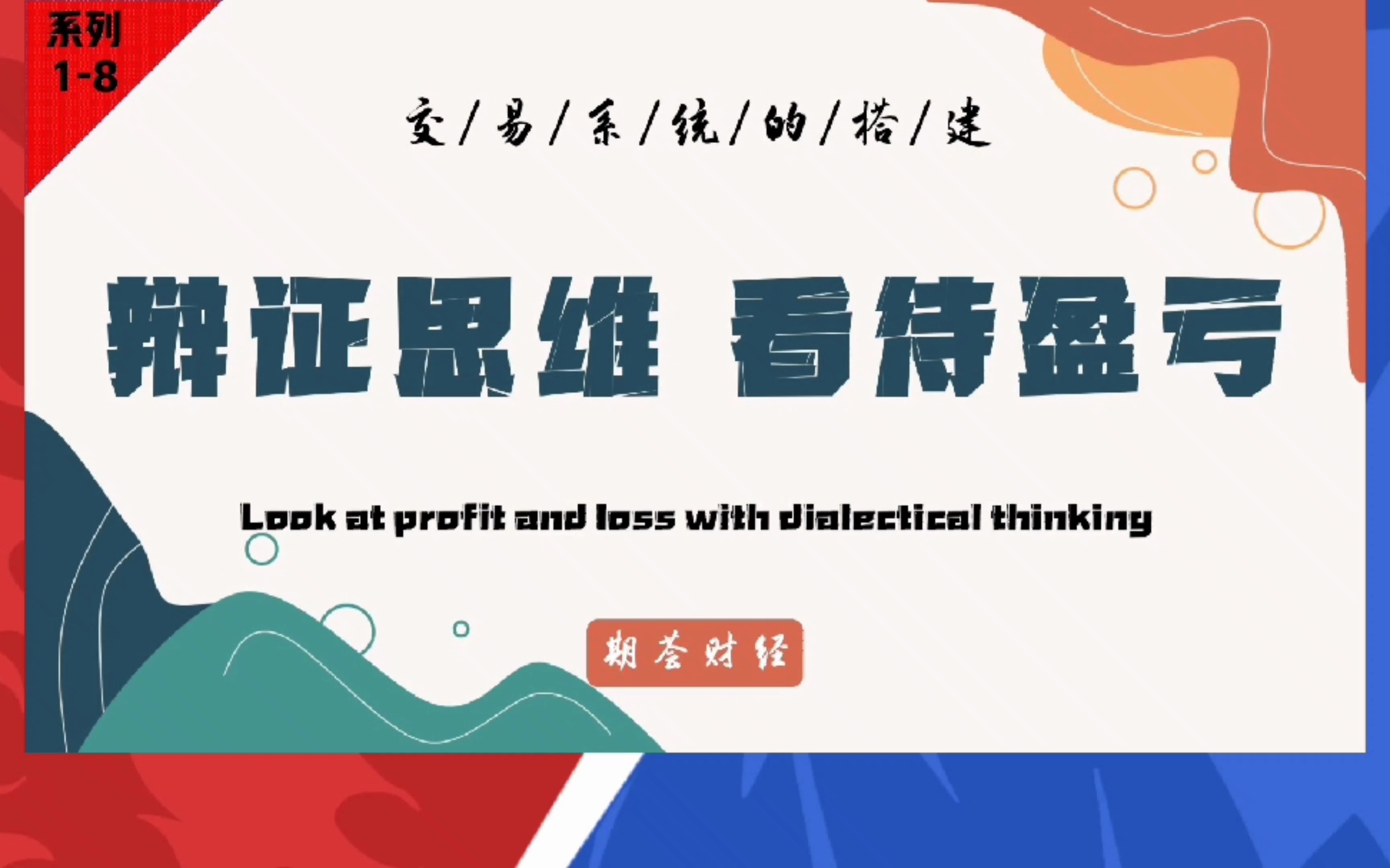 【交易体系】1.8 辩证思维看待盈亏
