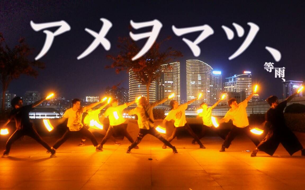 【WOTA艺】アメヲマツ、 【南宁学校联合招新企划】