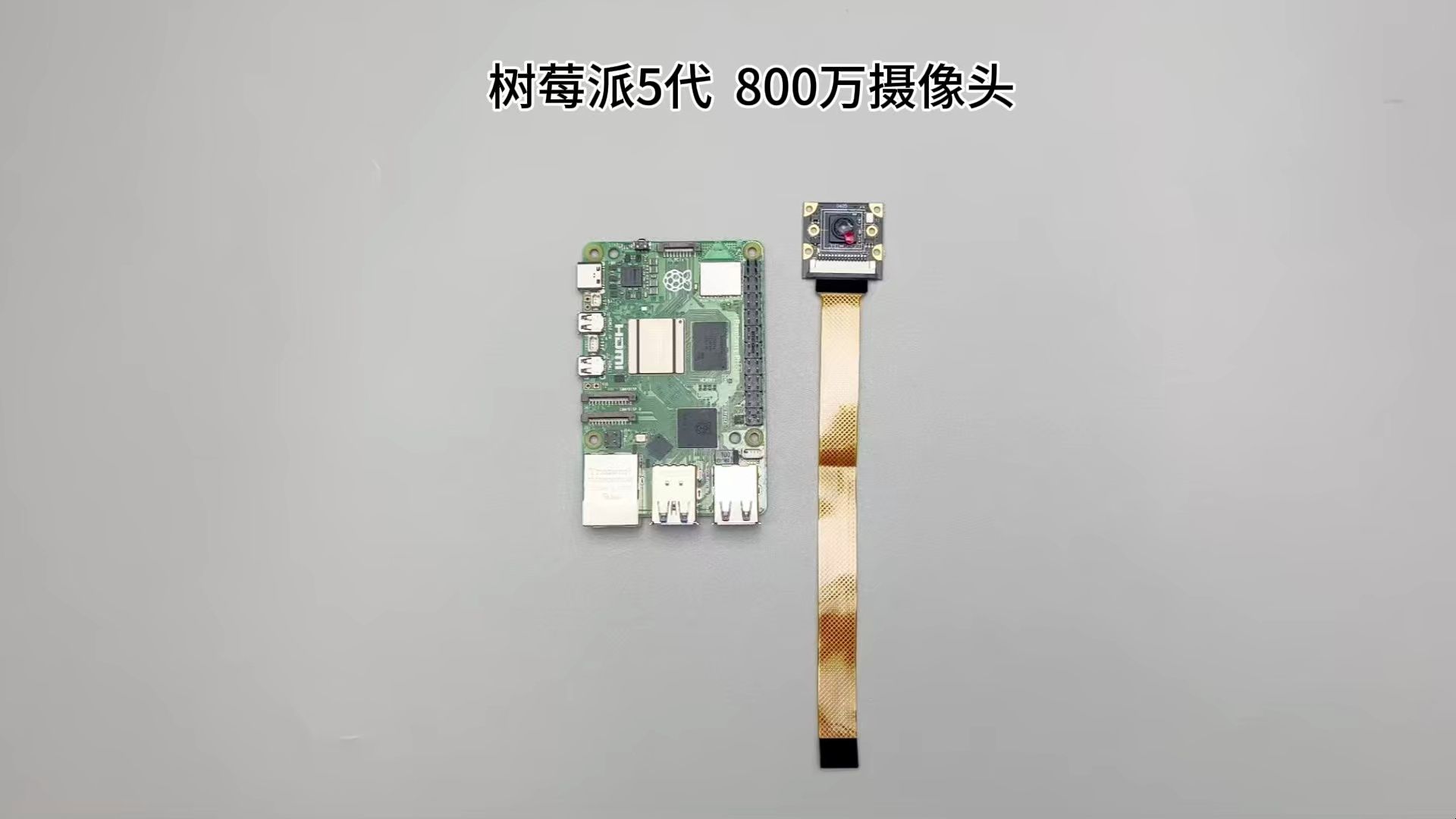树莓派5专用800万高清摄像头模块Raspberry pi 5镜头IMX219芯片CSI...