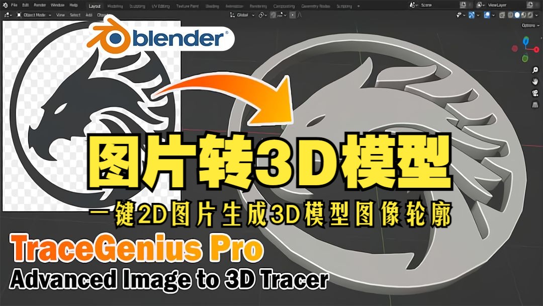 图转模型!blender插件中文 Tracegenius Pro 2.2 一键2D图片生成3D...