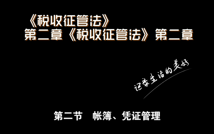 《税收征管法》第二章第二节帐簿、凭证管理(自用)