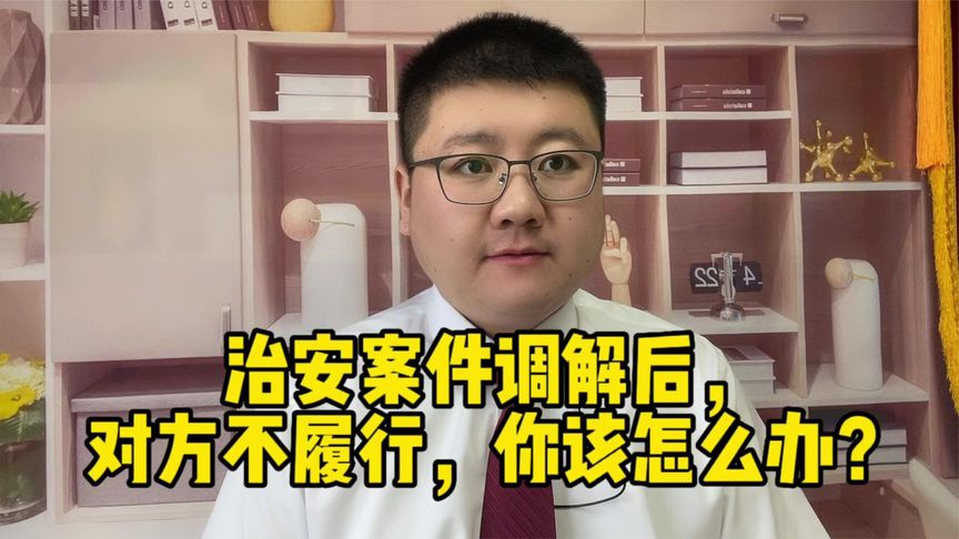 治安案件调解后,对方不履行,你该怎么办?