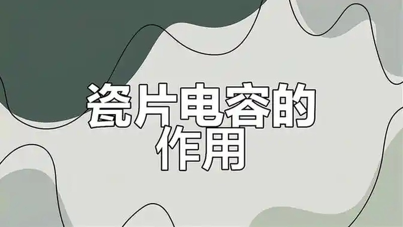 瓷片电容的种类与表示方法