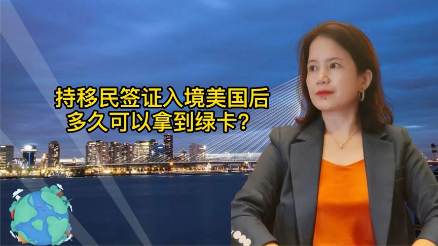 美国绿卡多久才能拿到?