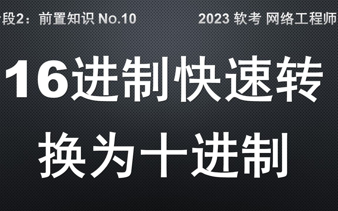 B10 十六进制快速转换为10进制