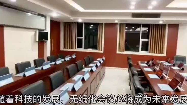 #多媒体会议室#无纸化会议系统