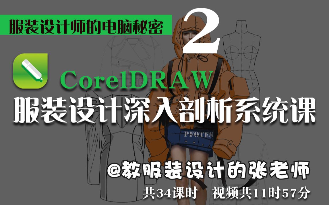 教服装设计的张老师—CDR服装设计深度系统课—讲透软件+款式图+...