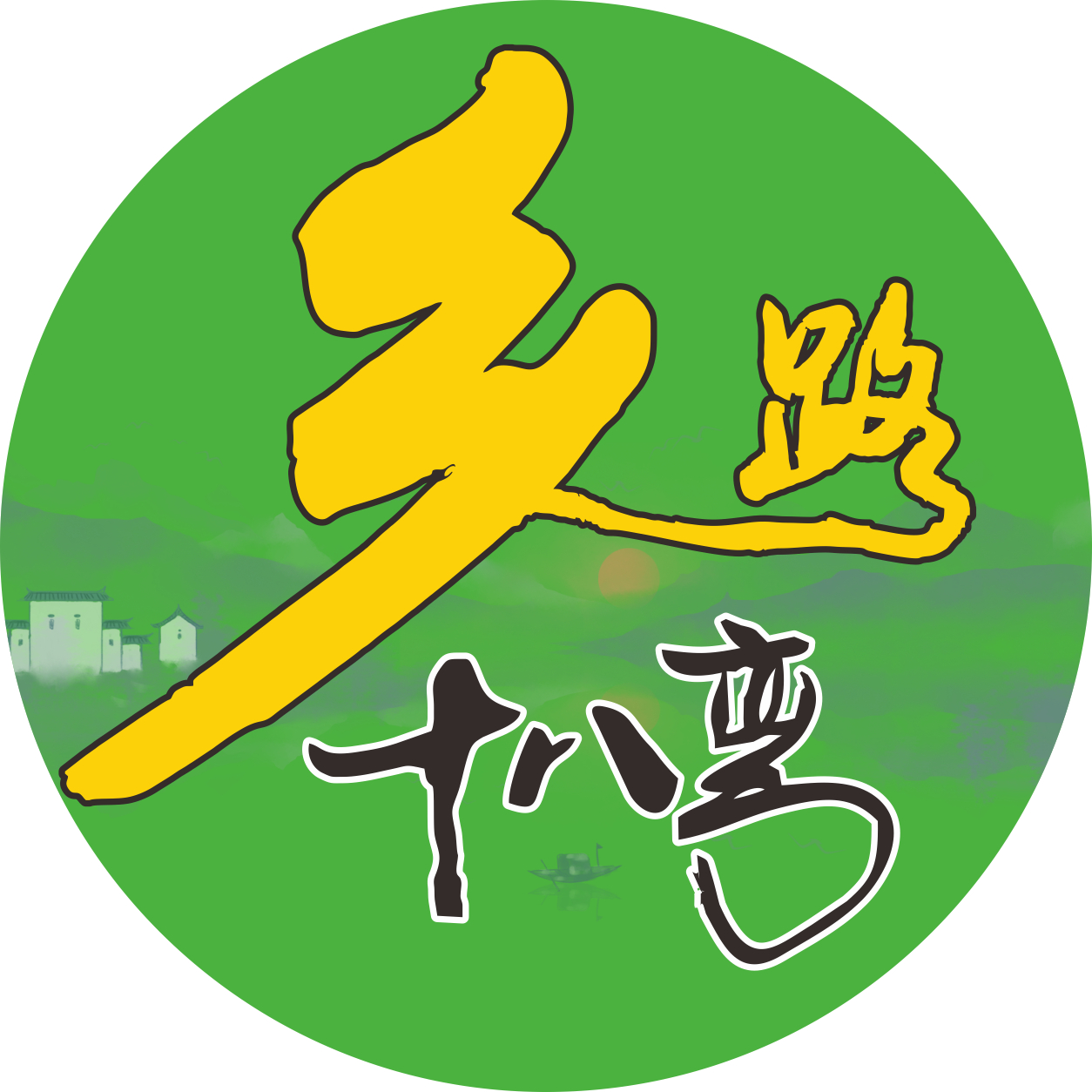 乡路十八弯 