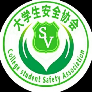 黄师大学生安全协会 