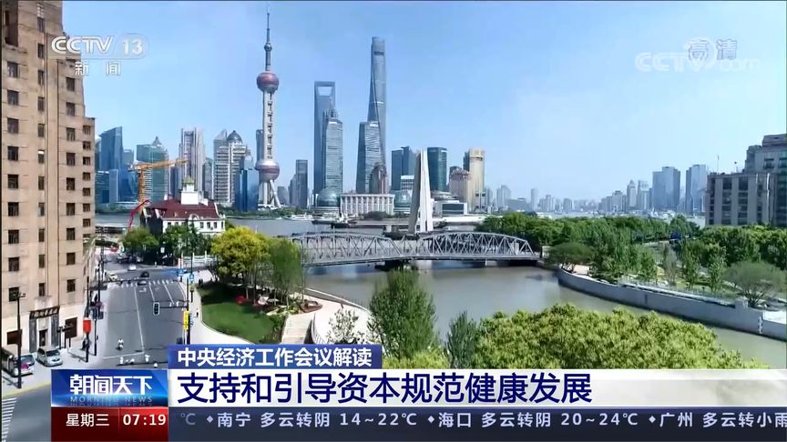 中央经济工作会议解读:支持和引导资本规范健康发展